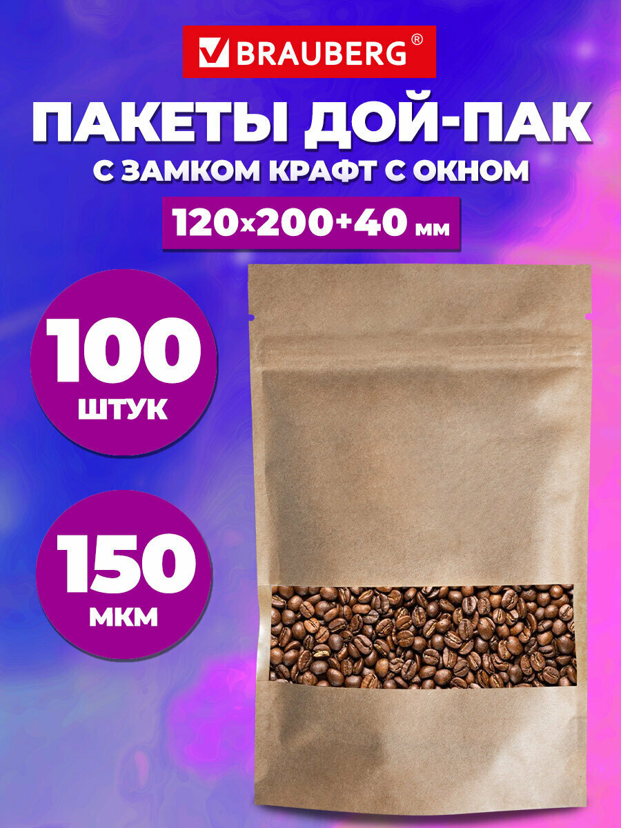 Зип пакеты фасовочные Дой-Пак, упаковочные пакетики крафт 120х200 мм, 100 штук, для хранения продуктов, Brauberg, 700689