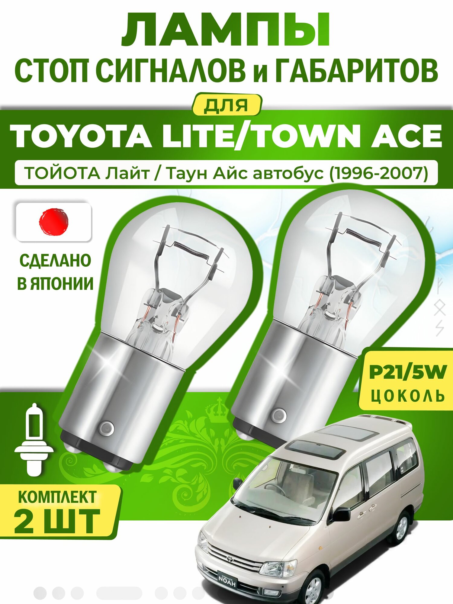 Японские лампы стоп-сигнала и габаритов для TOYOTA LITE/TOWN ACE Bus / NOAH / тойота Лайт / Таун Айс автобус (1996-2007), P21/5W двухконтактные ( комплект 2шт )