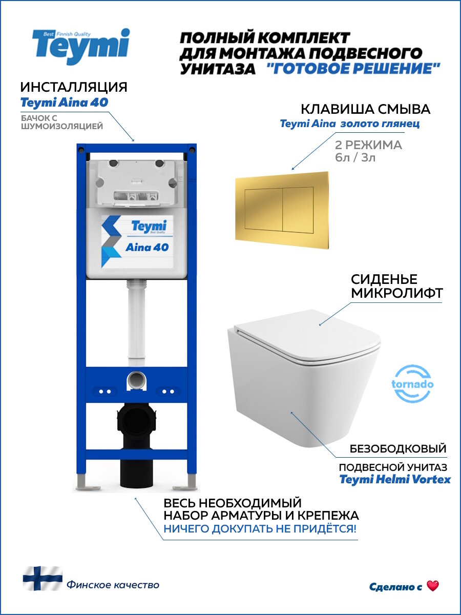 Инсталляция с унитазом комплект 5 в 1 Teymi унитаз подвесной безободковый торнадо Helmi Vortex кнопка золото F16671