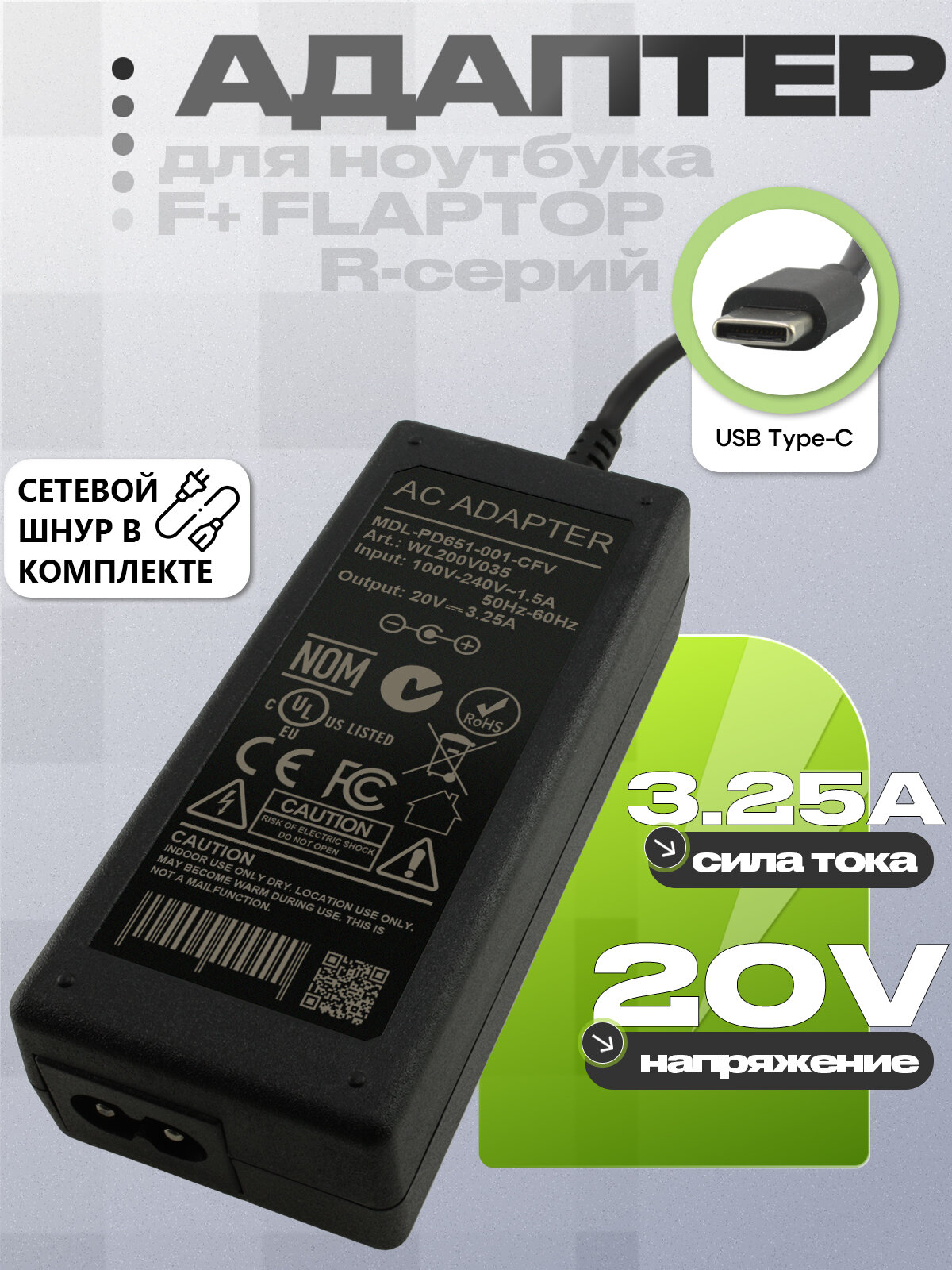 Адаптер (блок) питания 20V, 3.25A, 65W, USB Type-C (MDL-PD651-001-CFV) для ноутбука F+ FLAPTOP (. R-серий)