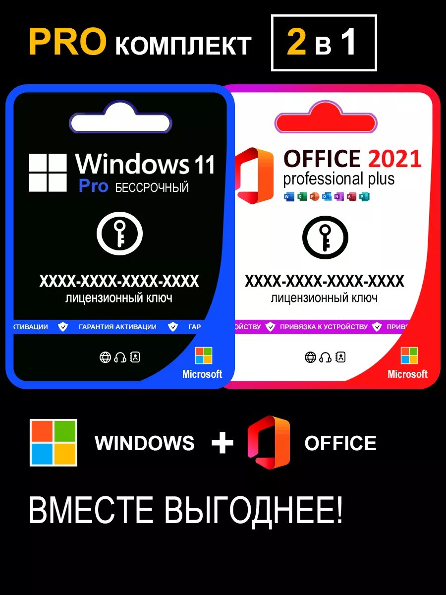 Комплект Windows 11 pro + Microsoft Office 2021 Pro Plus LTSC (Бессрочная активация)