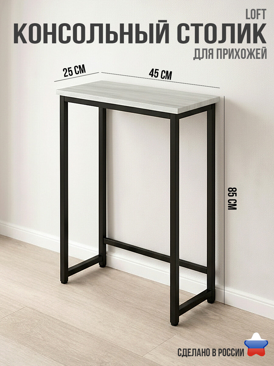 Консольный узкий столик в прихожую и гостиную в стиле лофт, напольный с металлическим каркасом и деревянной столешницей