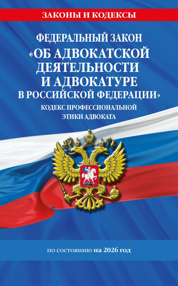 ФЗ "Об адвокатской деятельности и адвокатуре в Российской Федерации", "Кодекс профессиональной этики адвоката" По состоянию на 2026 год. ФЗ №63-ФЗ