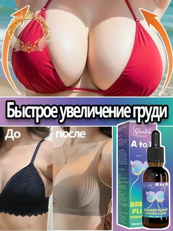 Это масло для увеличения груди может увеличить объем и размер груди, укрепить и подтянуть ягодицы, стимулировать развитие и способствовать естественному росту. 150 мл