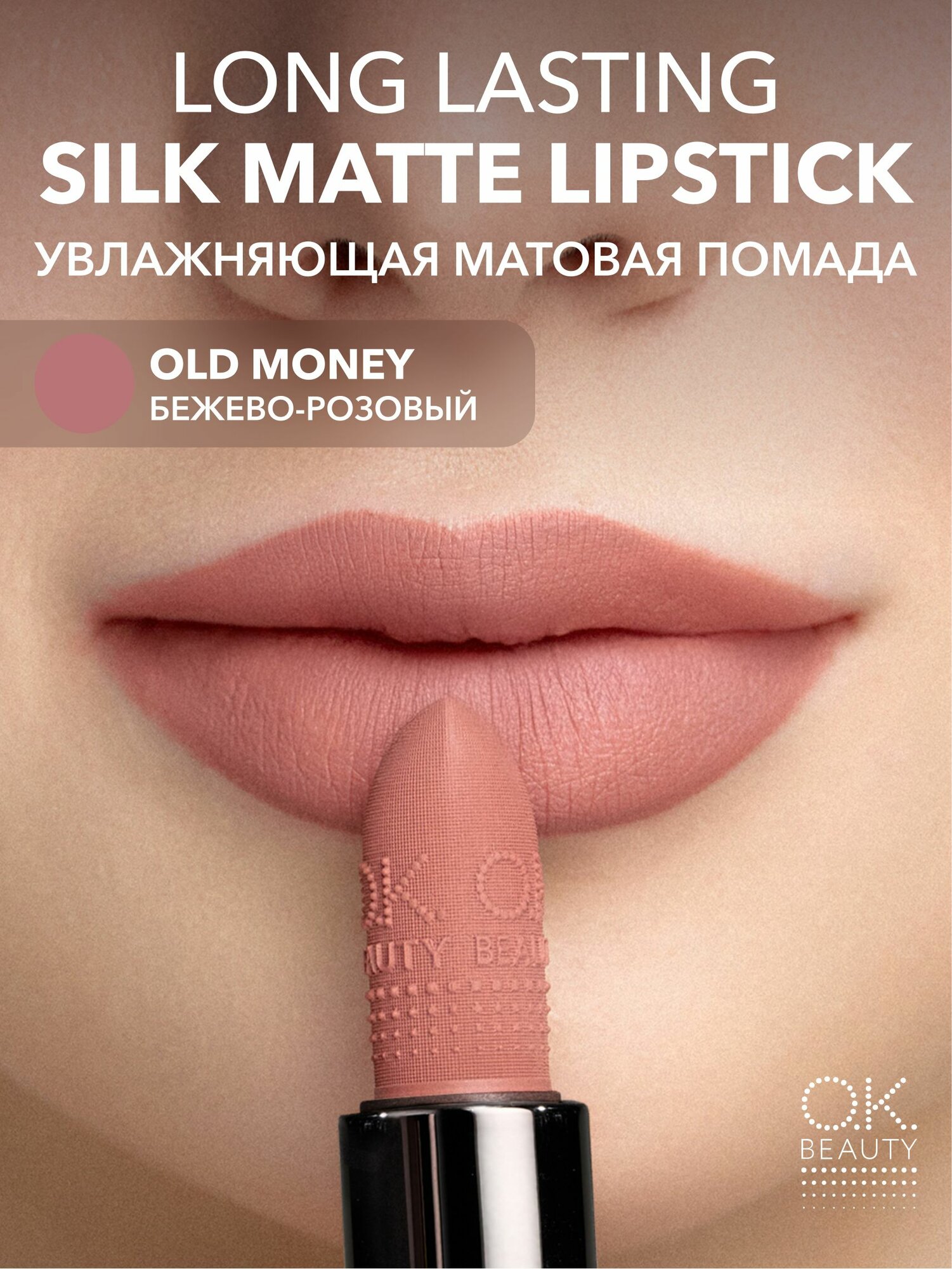 OK Beauty Увлажняющая стойкая матовая помада, тон OLD MONEY