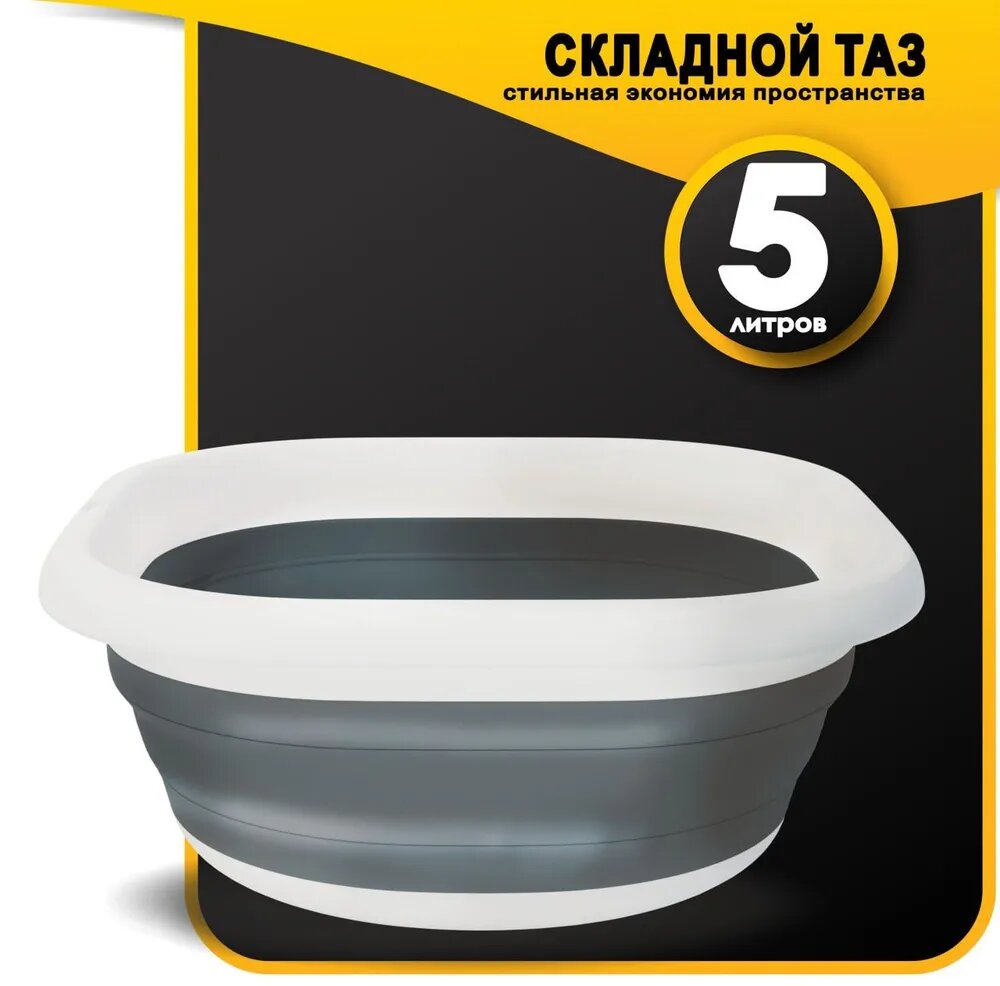 Таз "складные тазы и ведра", 5 л, 1 шт
