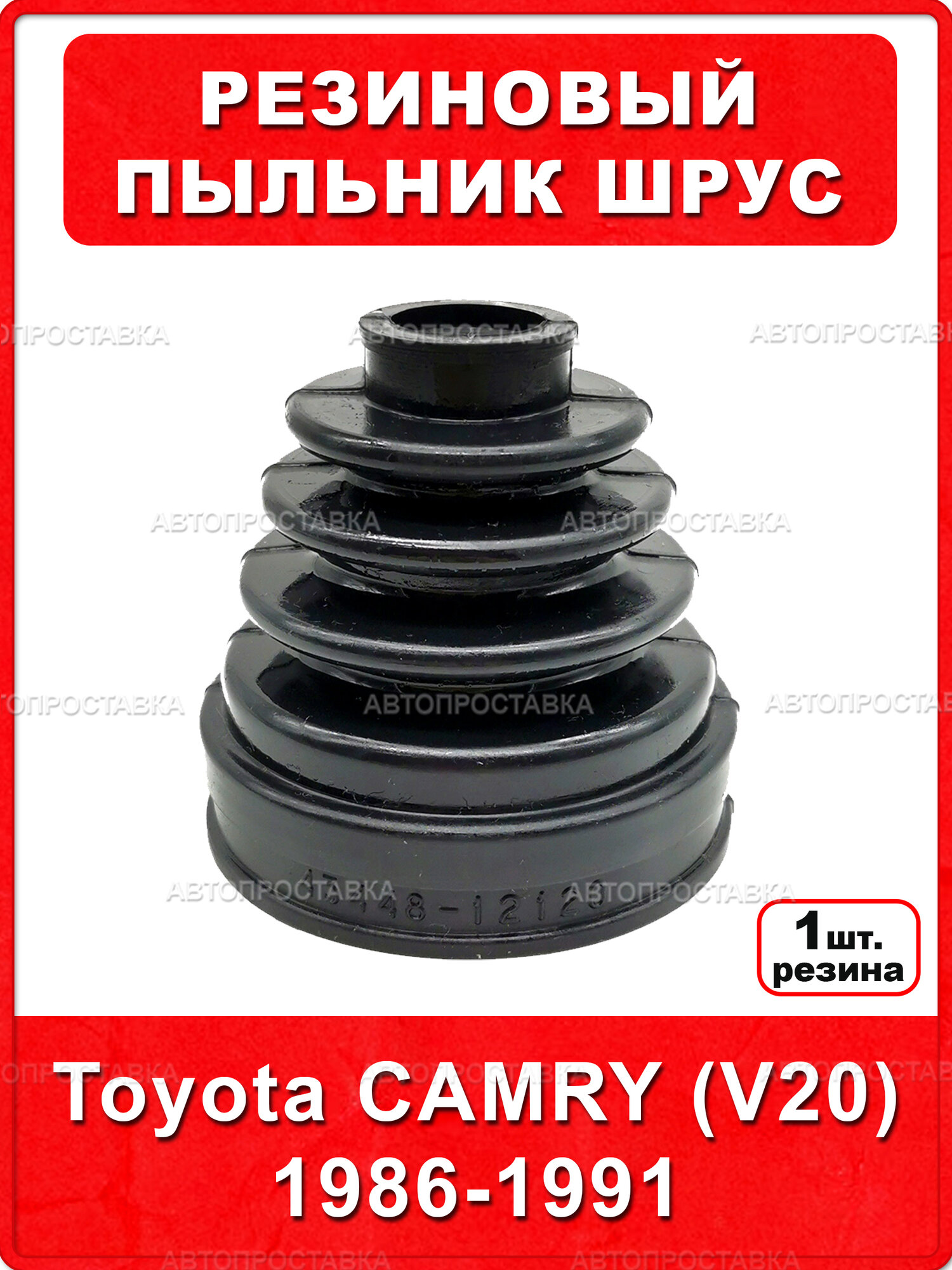 Резиновый пыльник шруса для Toyota CAMRY (V20) 1986-1991(внутренний трипоид), резина, в комплекте 1шт