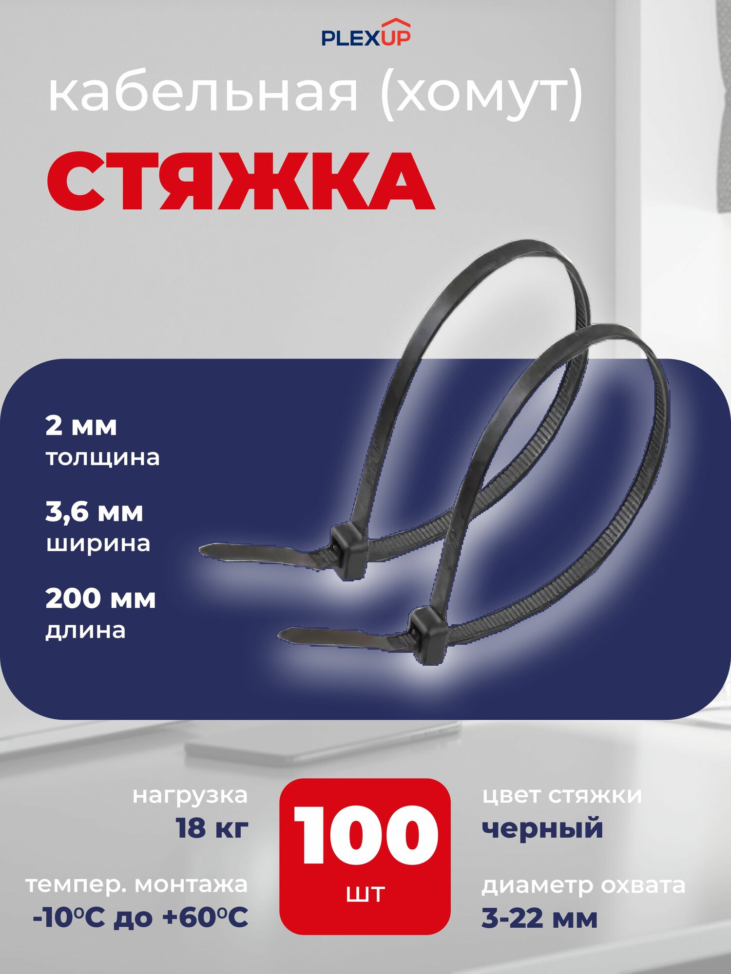Стяжки кабельные (хомуты пластиковые) 3,6х200 мм, черные, 100 штук, PLEXUP