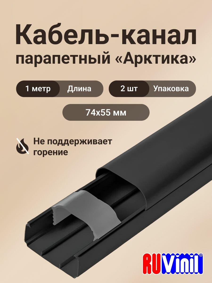 Кабель-канал для кондиционера черный 74х55 Ruvinil Арктика L1000 - 2шт