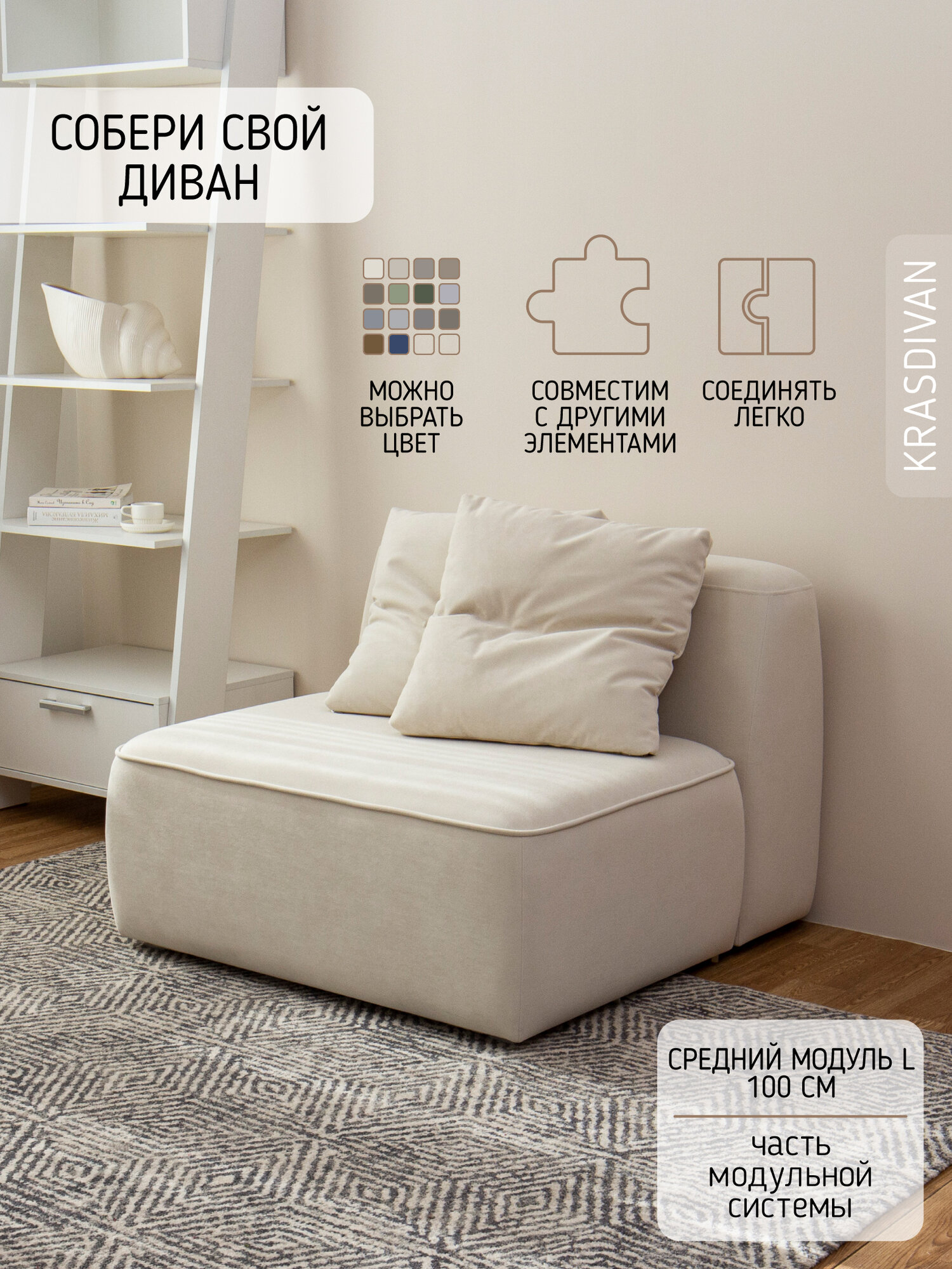 Средний модуль, модульный диван KRASDIVAN Мечтай, Dallas, комплект для гостиной, студии, нераскладной, угловой