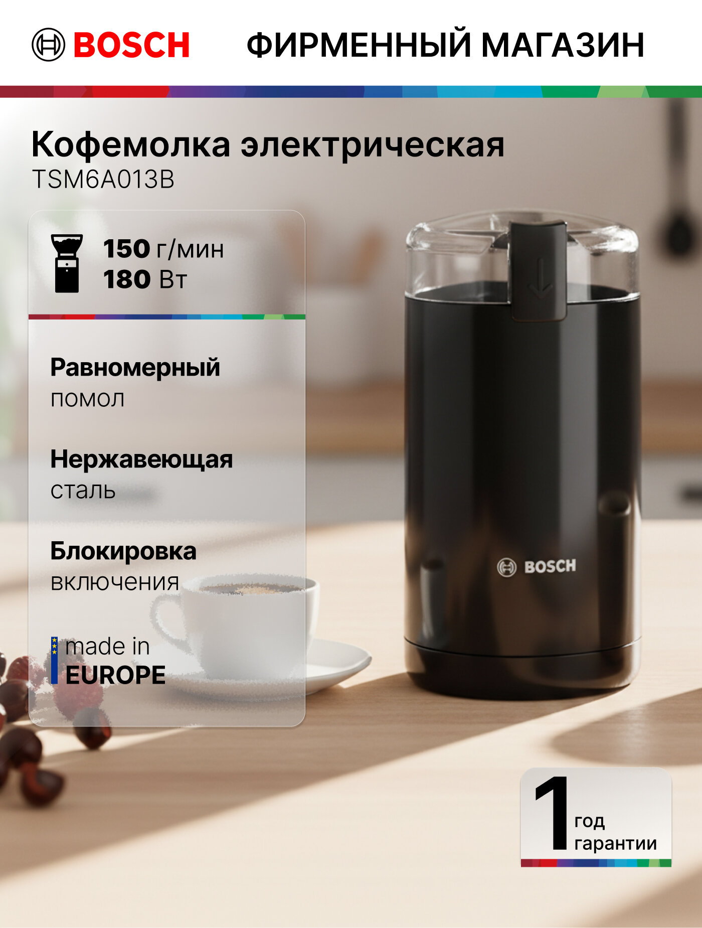 Кофемолка электрическая Bosch TSM6A013B,180 Вт, блокировка включения, равномерный помол 150 г/мин, нержавеющая сталь