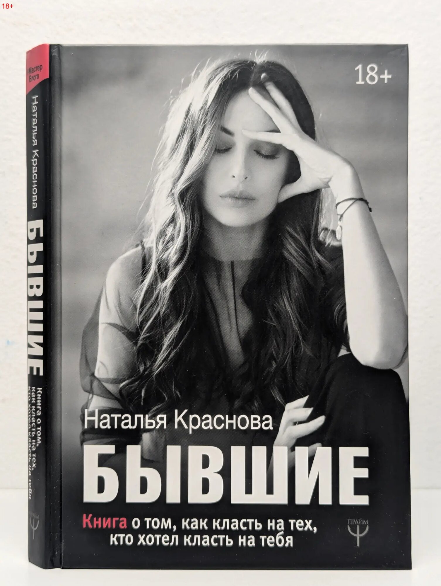 Бывшие. Книга о том, как класть на тех, кто хотел класть на тебя Краснова Наталья Николаевна 2019