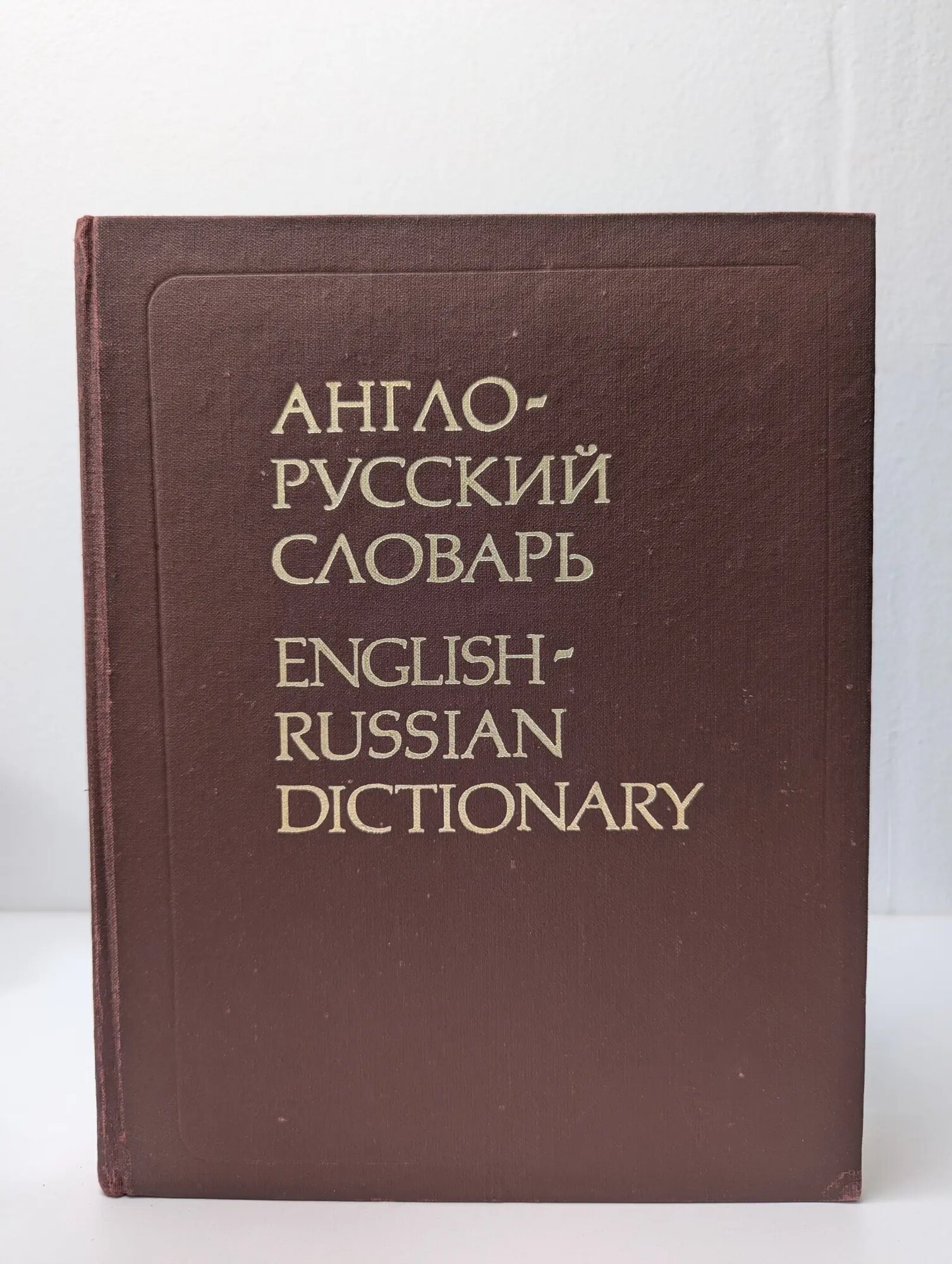 Англо-русский словарь Мюллер Владимир Карлович 1990