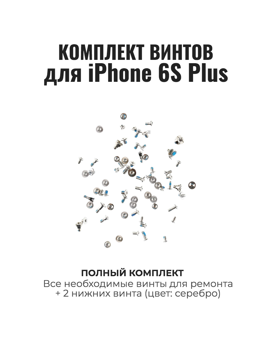 Винты для iPhone 6S Plus (полный комплект), серебряный