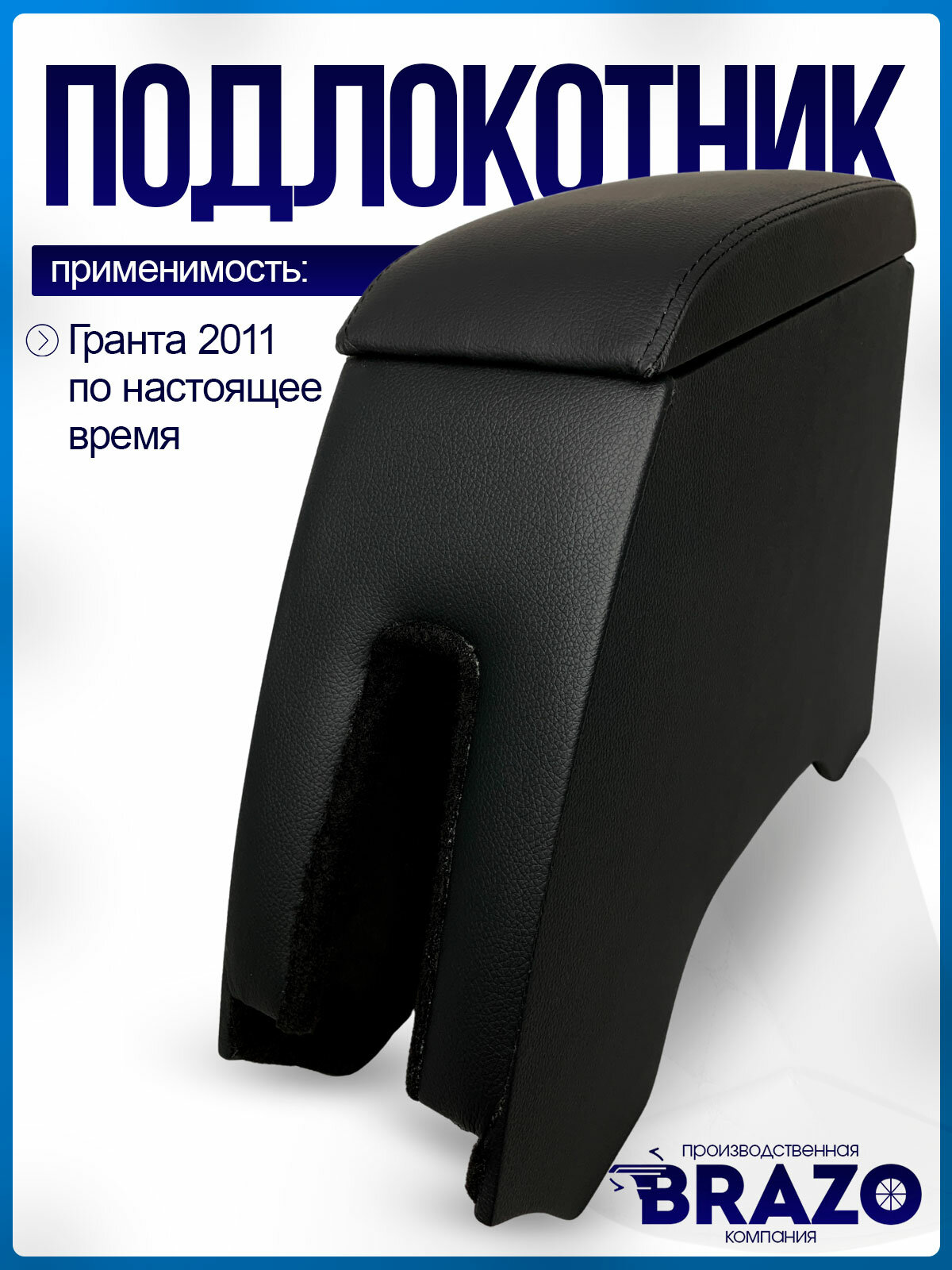 Подлокотник для автомобиля Гранта, черный, Подлокотник Granta, Brazo