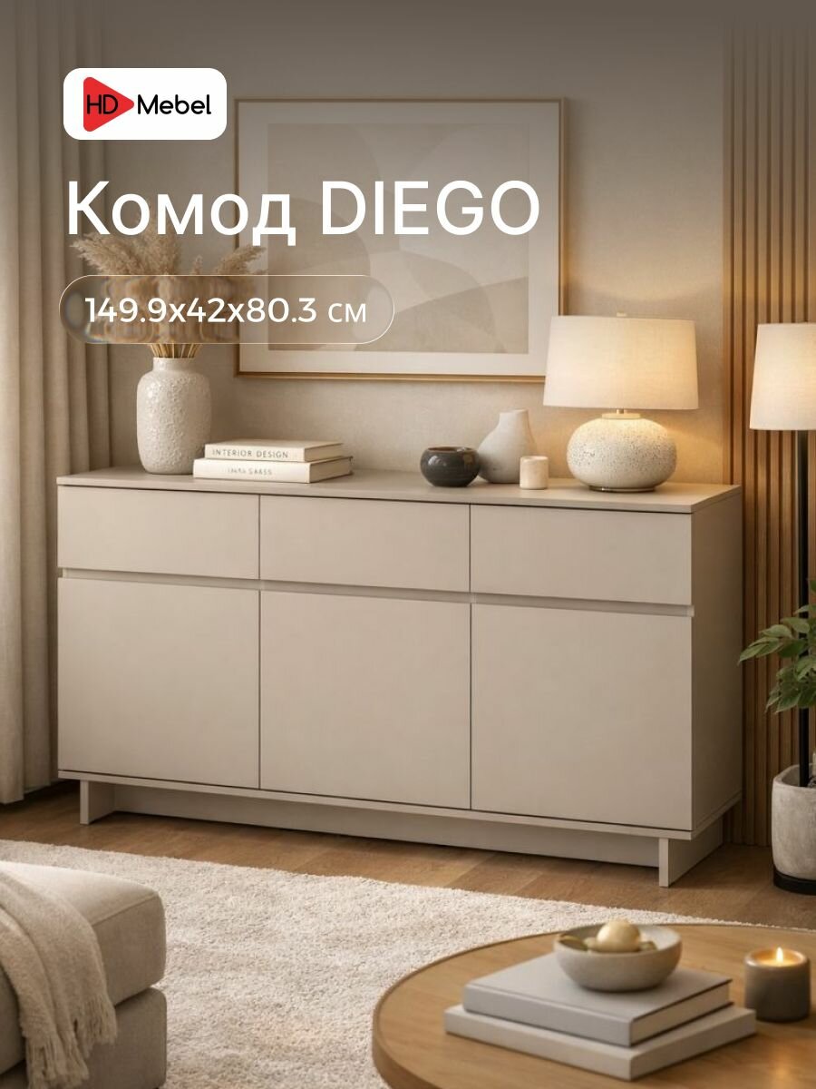 Комод Диего 149.9 x 42 x 80.3 см