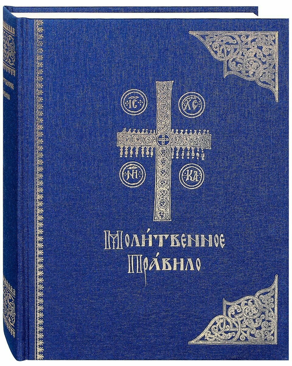 Молитвенное правило. Церковно-славянский шрифт