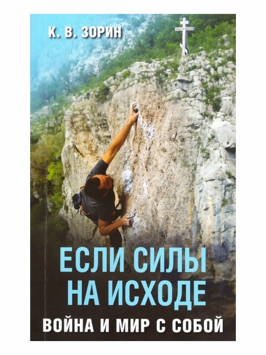 Если силы на исходе. Война и мир с собой. Психология.