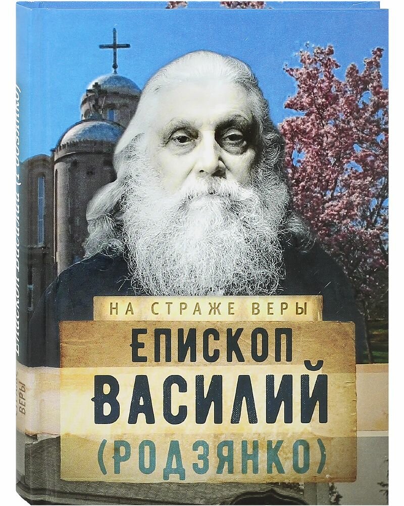 Епископ Василий (Родзянко). Жизнеописание.