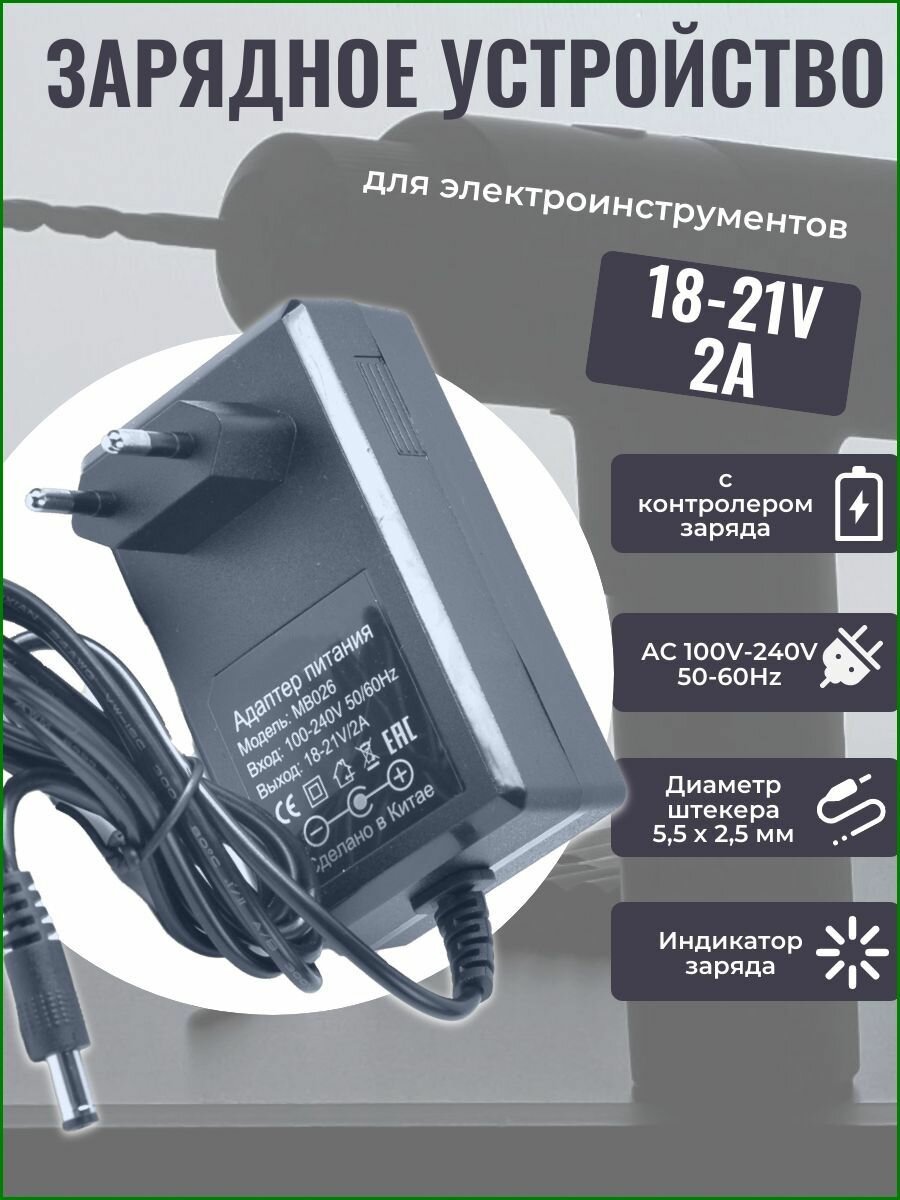 Зарядное устройство для шуруповёрта блок питание для Li-ion аккумуляторов 18-21V