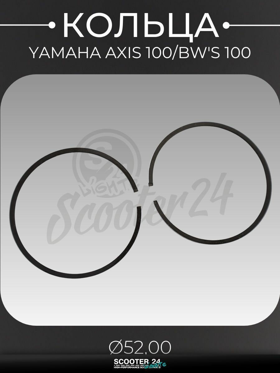 Кольца комплект на скутер и мотоцикл Yamaha AXIS 100 / BW'S 100 . STD ( 52,00) "HND"