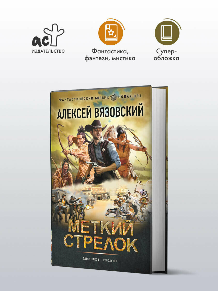 "Меткий стрелок" Алексей Вязовский книга от издательства АСТ