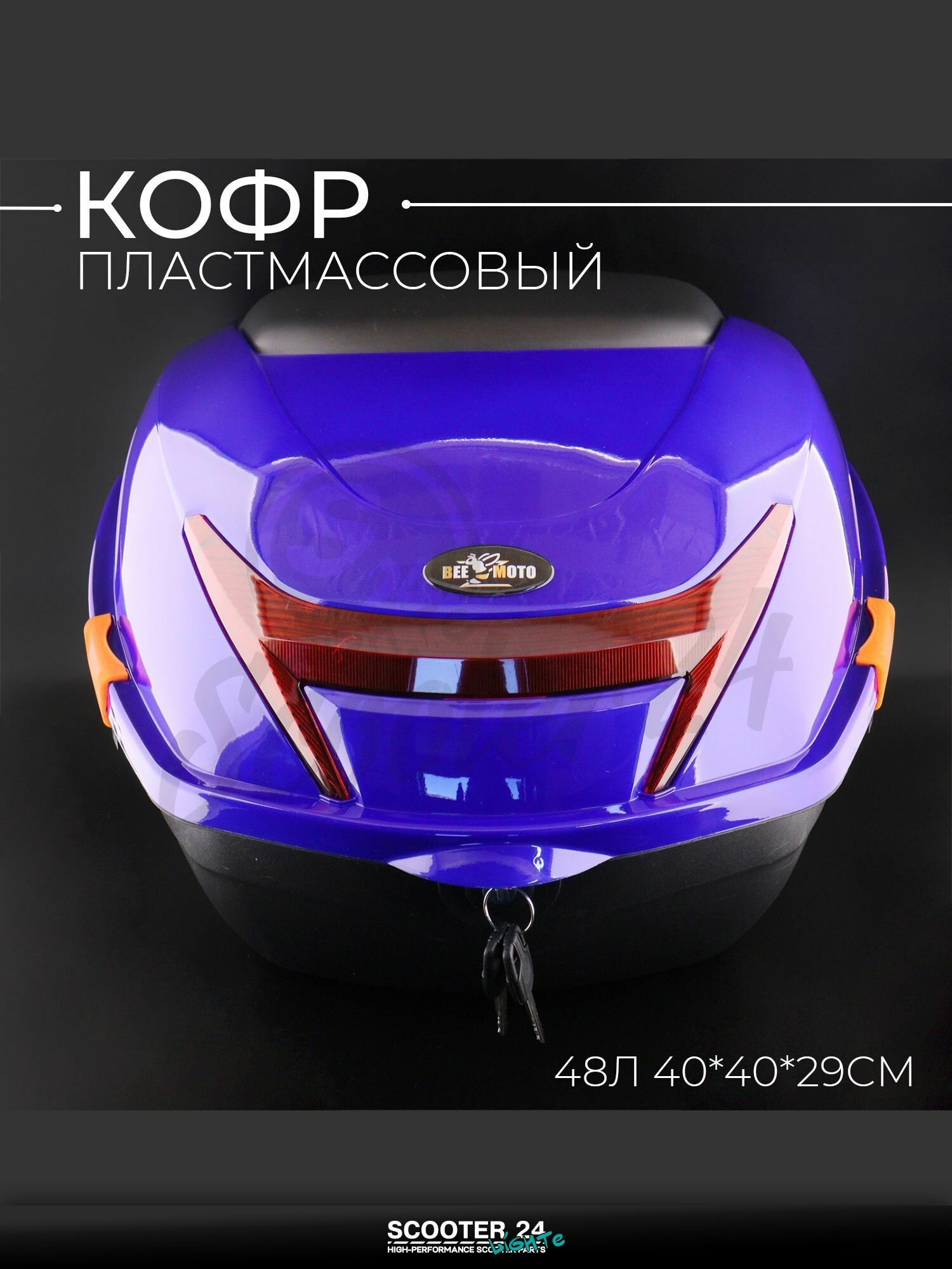 Кофр пластмассовый 44л.(40*39*28см) универсальный на мотоцикл / эндуро и квадроцикл / скутерсиний "BEEZMOTO" mod.1