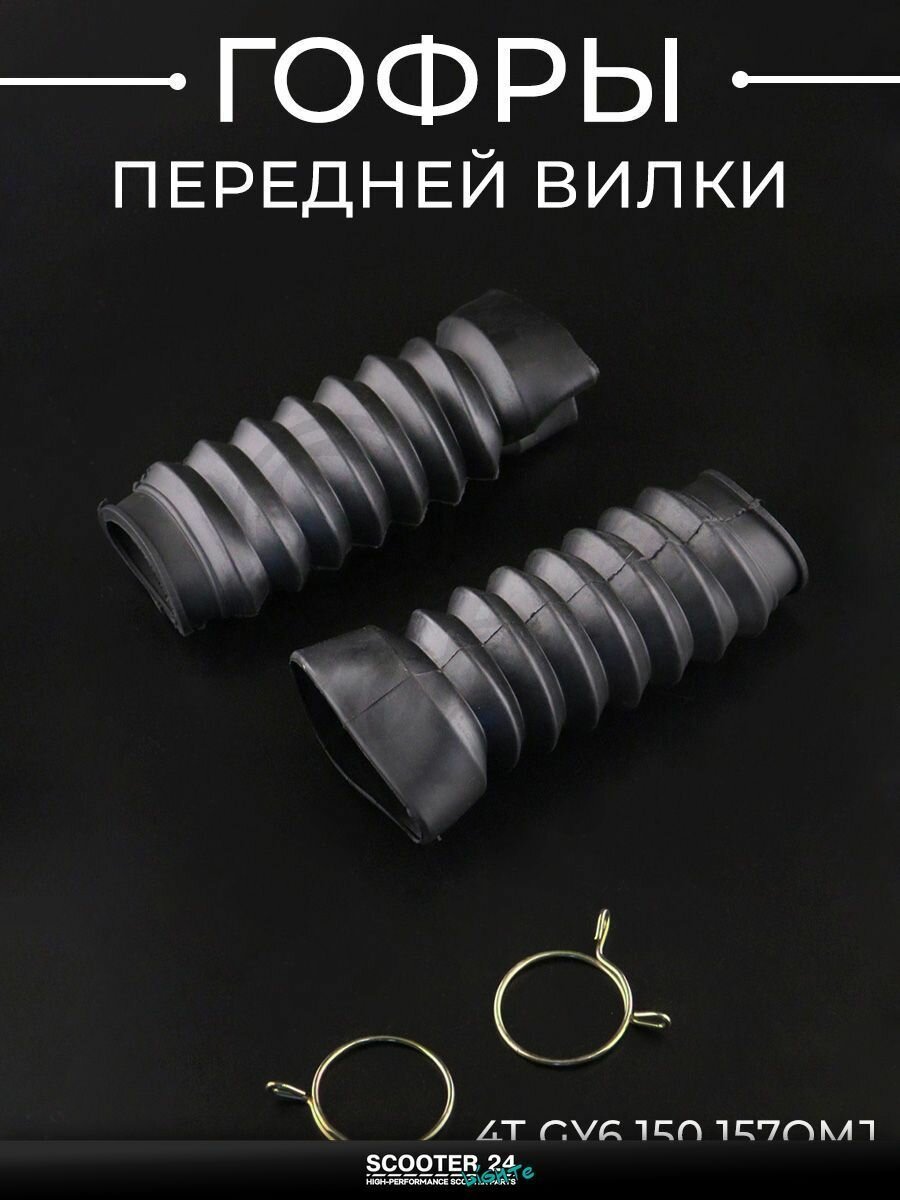 Гофры передней вилки (пара) на китайский 4T мотоцикл и мопед GY6 с двигателем 150 кубов "KOMATCU"