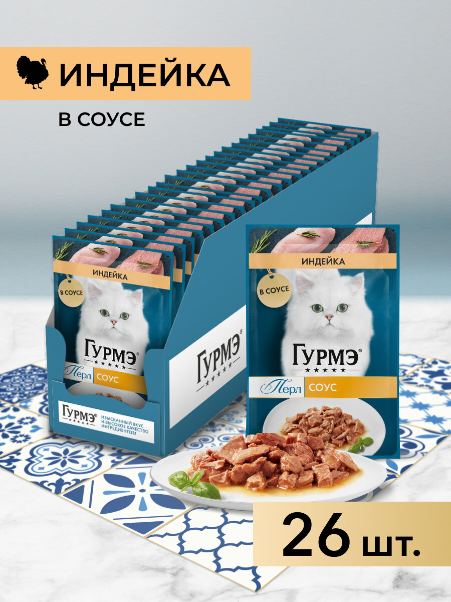 Набор Влажный корм для кошек ГУРМЭ® Перл Нежное филе с индейкой в соусе 75 г x 26 шт