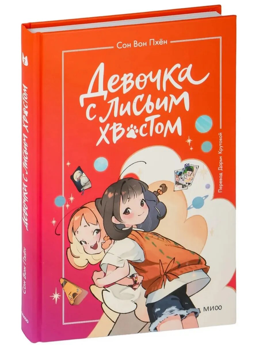 Сон Вон Пхён. Девочка с лисьим хвостом. Том 2