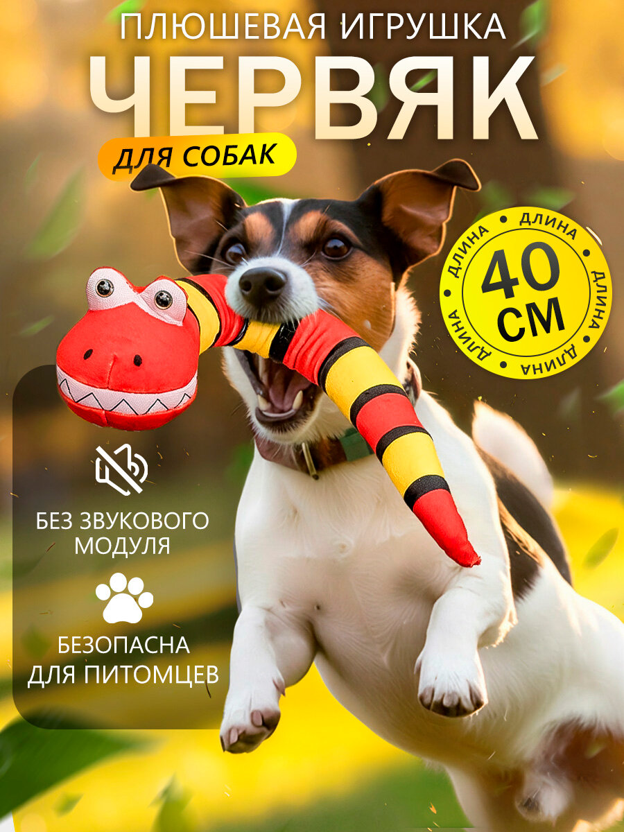 Игрушка для собак Червяк 40 см красн. плюшевая, для кошек и собак, маленьких и средних пород, палка для дрессировки, игр