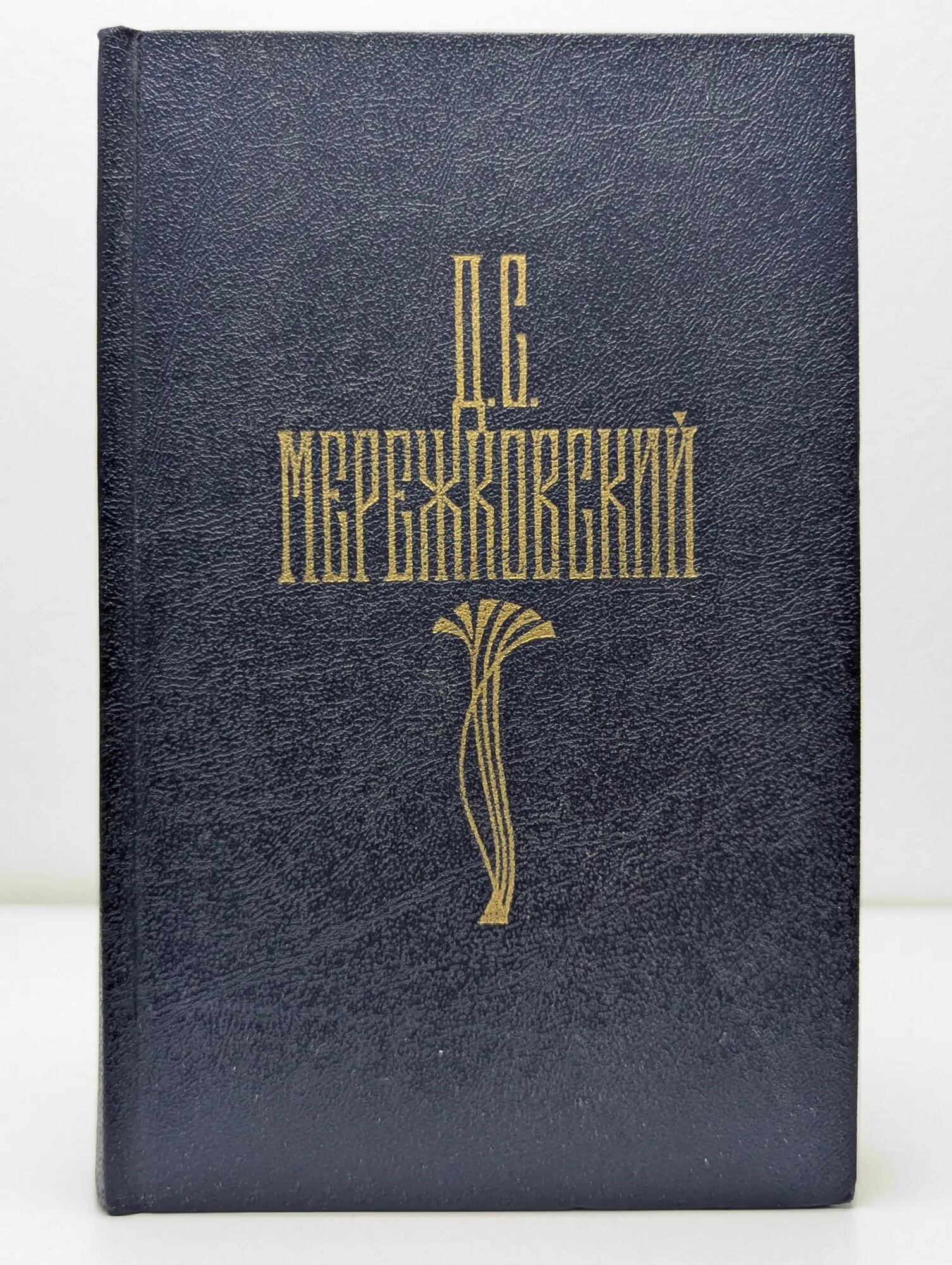 Д. С. Мережковский. Собрание сочинений в 4 томах. Том 4 Мережковский Дмитрий Сергеевич 1990