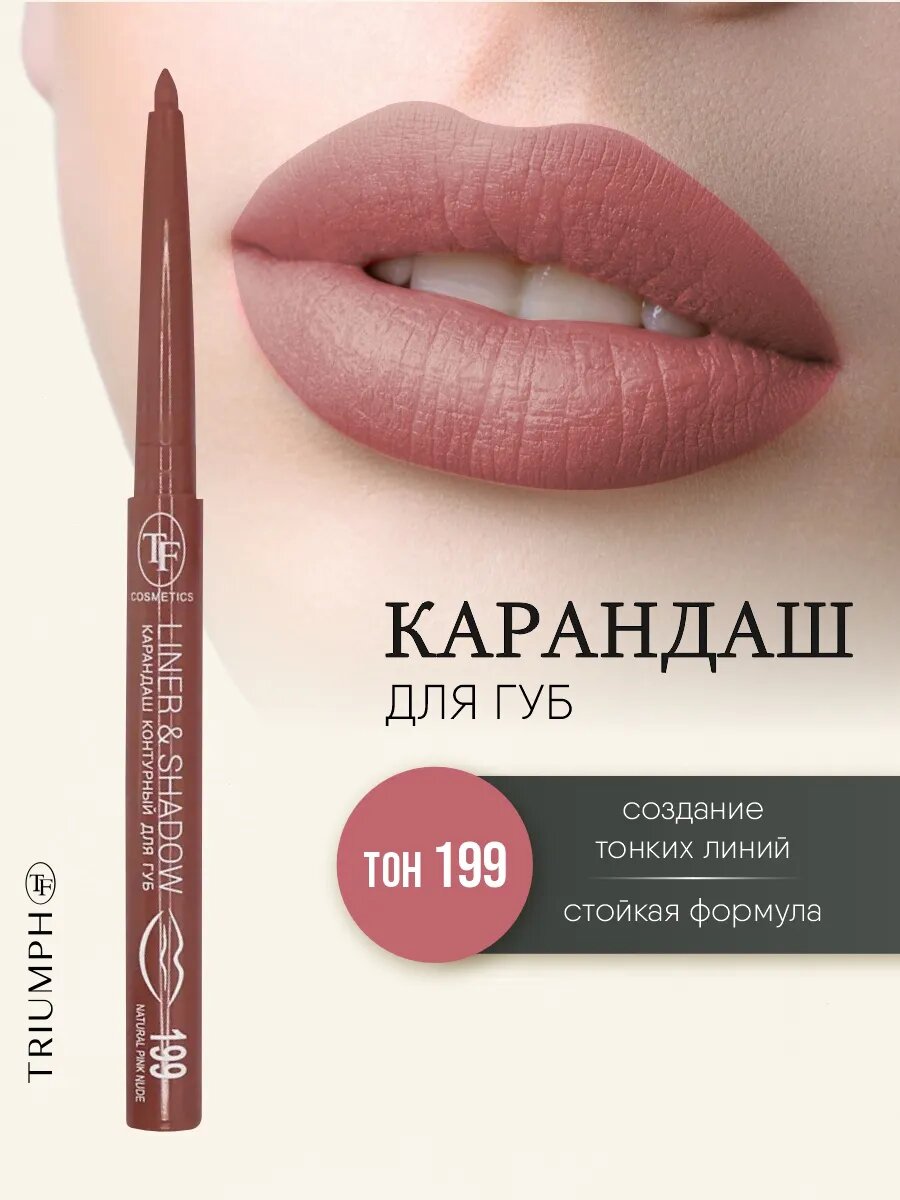Карандаш для губ TF cosmetics автоматический Liner&Shadow, тон 199 natural pink nude / натуральный розовый нюд