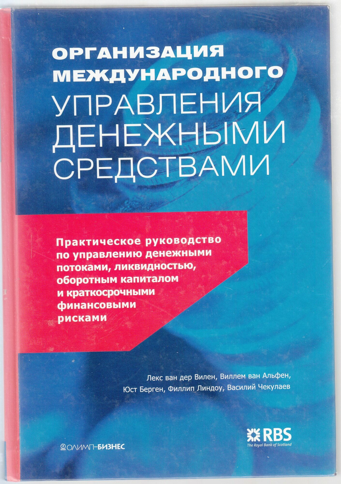 Организация международного управления денежными средствами. Практическое руководство по управлению денежными потоками, ликвидностью, оборотным капиталом и краткосрочными финансовыми рисками