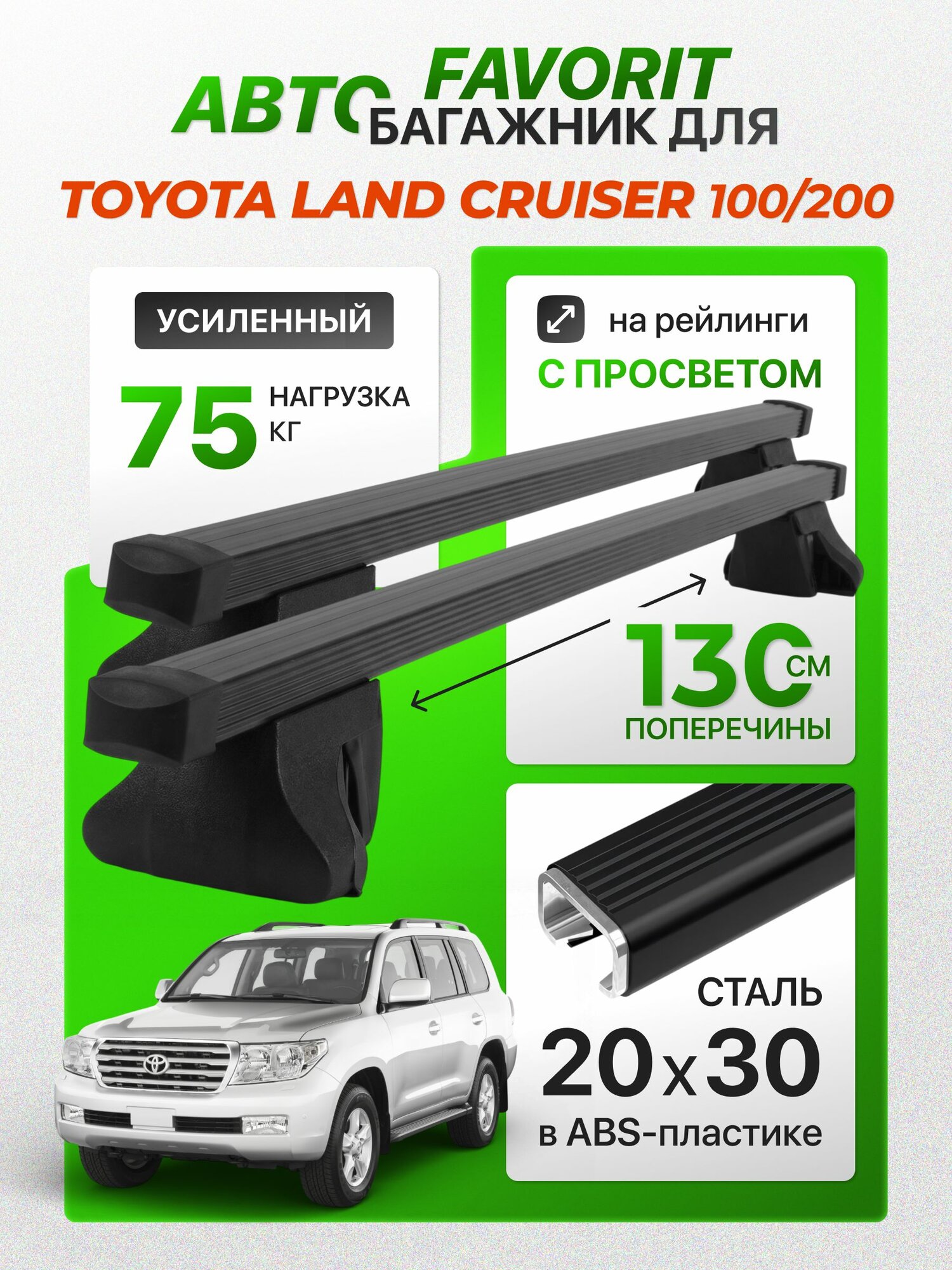 Багажник для Toyota Land Cruiser 100/200 , Favorit-130 20х30, на рейлинги с просветом, (поперечины и упоры)