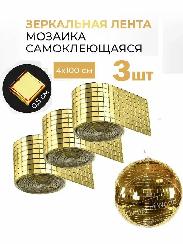 Зеркальная лента мозаика самоклеящаяся декоративная 3 шт