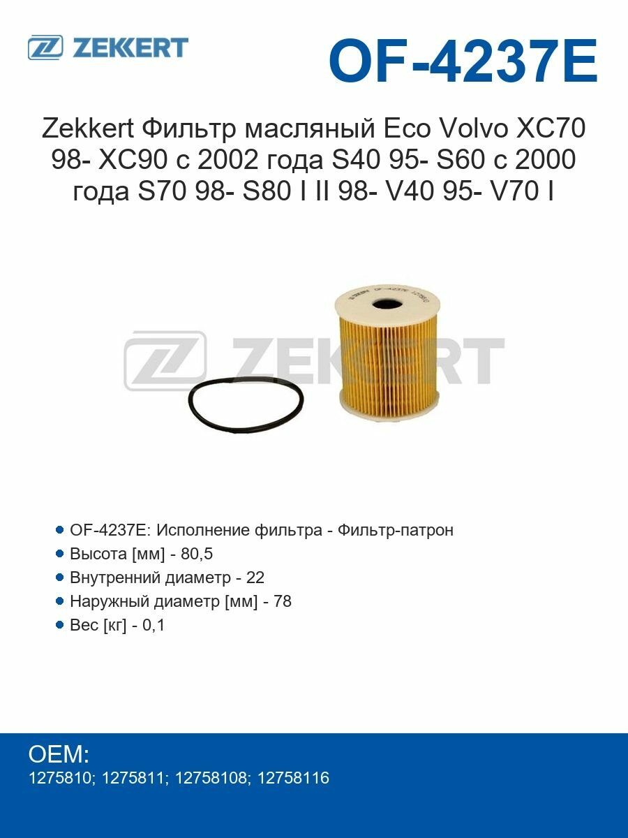 Zekkert Фильтр масляный Eco Volvo XC70 98- XC90 с 2002 года S40 95- S60 с 2000 года S70 98- S80 I II 98- V40 95- V70 I