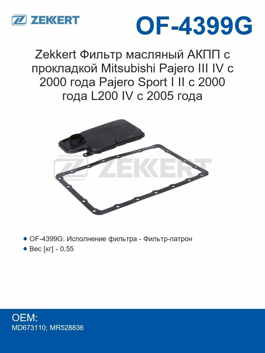 Zekkert Фильтр масляный АКПП c прокладкой Mitsubishi Pajero III IV с 2000 года Pajero Sport I II с 2000 года L200 IV с 2005 года
