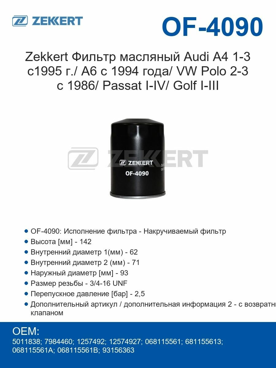 Zekkert Фильтр масляный Audi A4 1-3 с1995 г./ A6 с 1994 года/ VW Polo 2-3 с 1986/ Passat I-IV/ Golf I-III