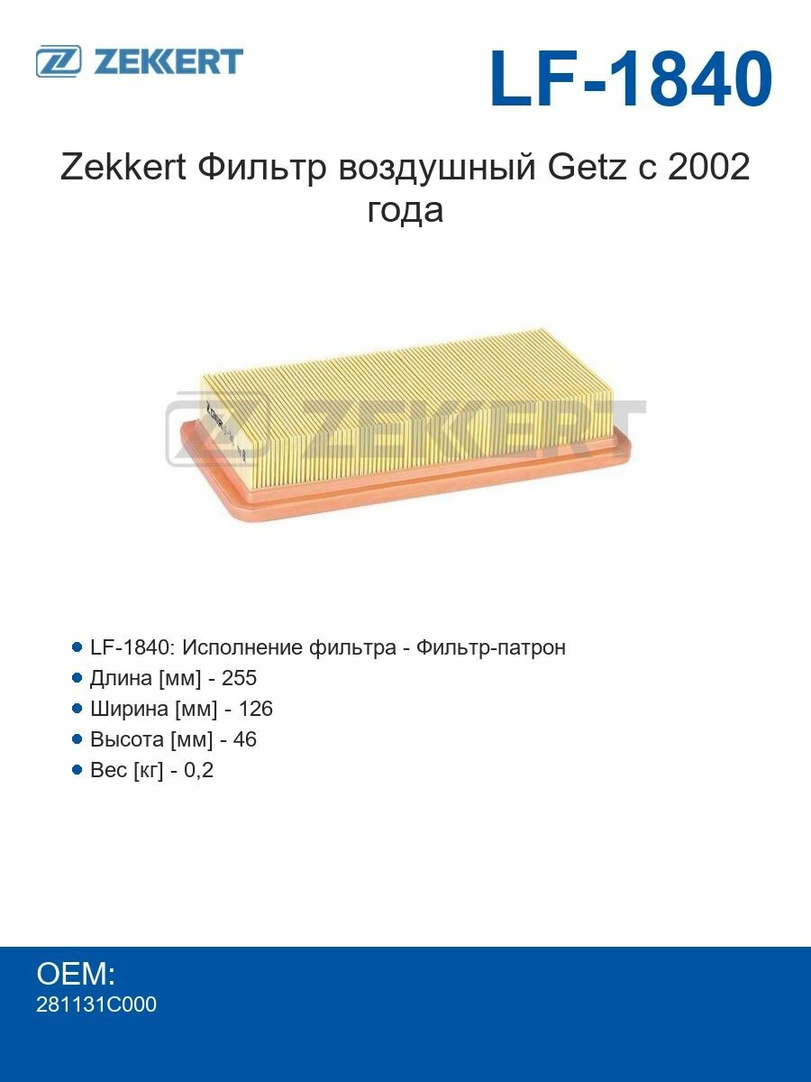 Zekkert Фильтр воздушный Getz с 2002 года