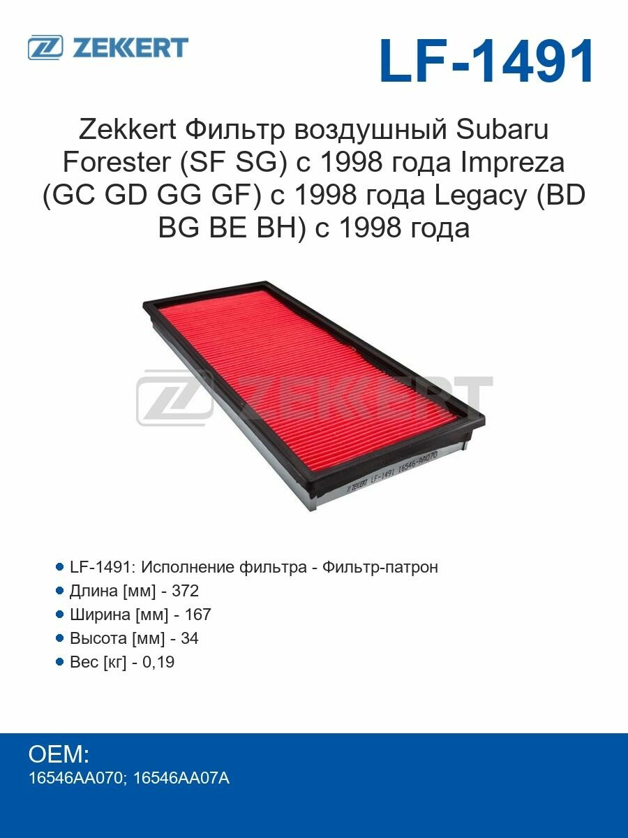 Zekkert Фильтр воздушный Subaru Forester (SF SG) с 1998 года Impreza (GC GD GG GF) с 1998 года Legacy (BD BG BE BH) с 1998 года