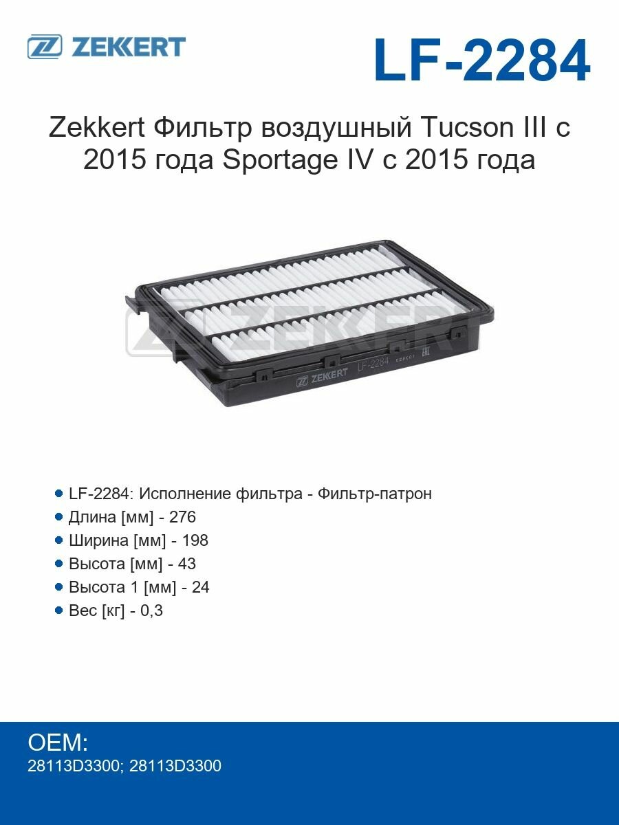 Zekkert Фильтр воздушный Tucson III с 2015 года Sportage IV с 2015 года