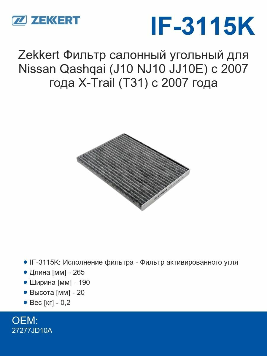 Zekkert Фильтр салонный угольный для Nissan Qashqai (J10 NJ10 JJ10E) с 2007 года X-Trail (T31) с 2007 года