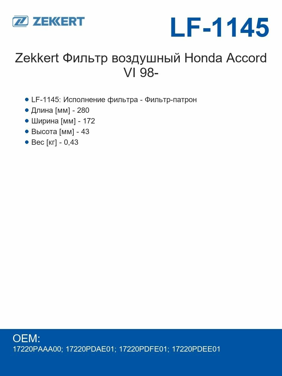 Zekkert Фильтр воздушный Honda Accord VI 98-