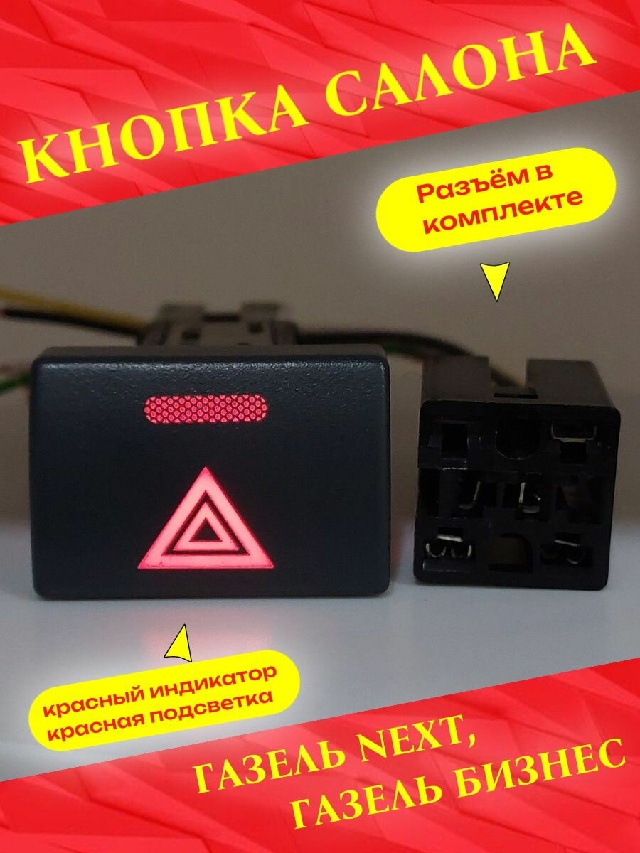 Кнопка салона "Аварийка" с разъёмом на Газель Next, Газель Бизнес (красный индикатор-красная подсветка)
