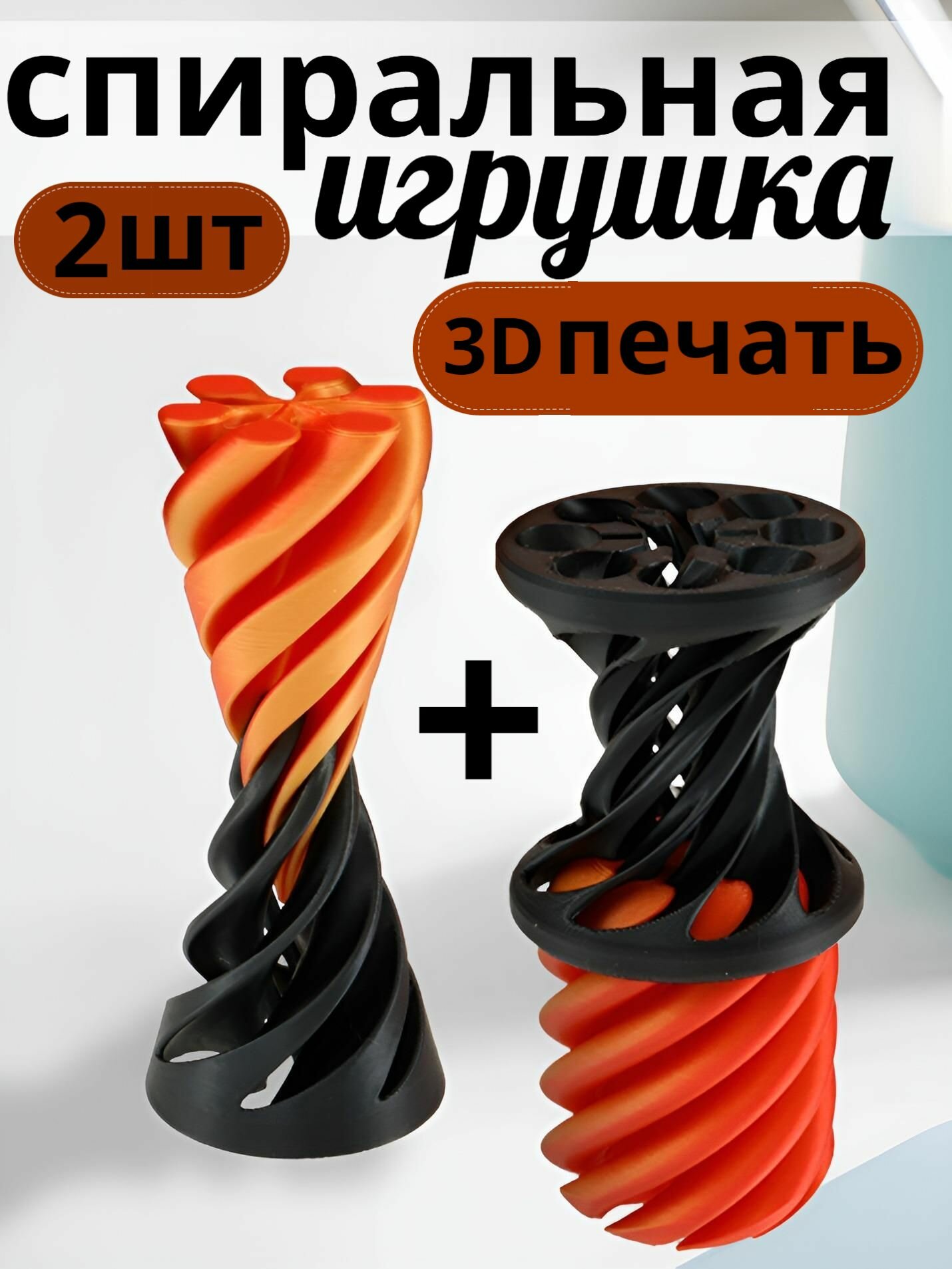 2 шт. напечатанные на 3D-принтере спиральные конусы, пальчиковые игрушки