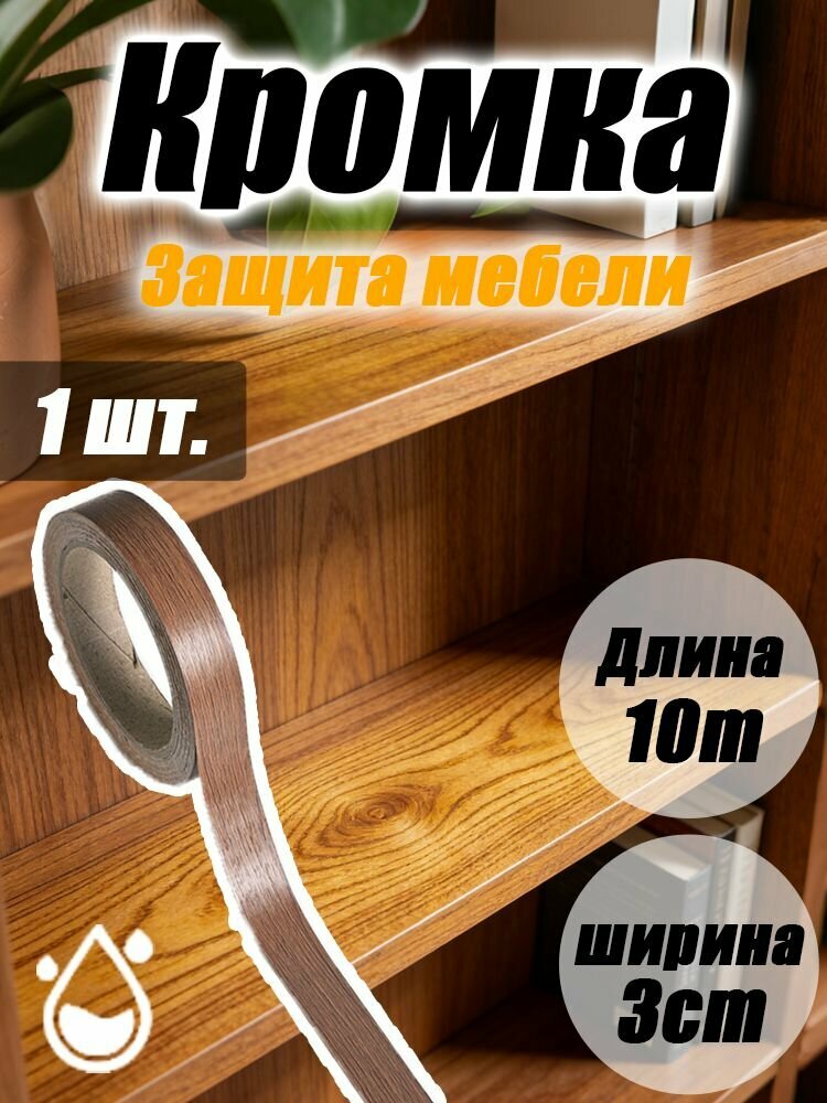 Декоративная лента - Самоклеящаяся с текстурой дерева для герметизации и защиты кромок