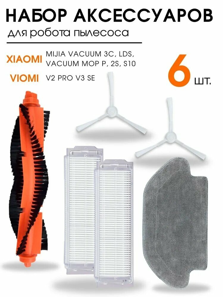 Фильтр , щетки белые, аксессуары для робота пылесоса Mijia 3C, Viomi V2 Pro V3 SE, Vacuum Mop P, 2S, S10 6 штук
