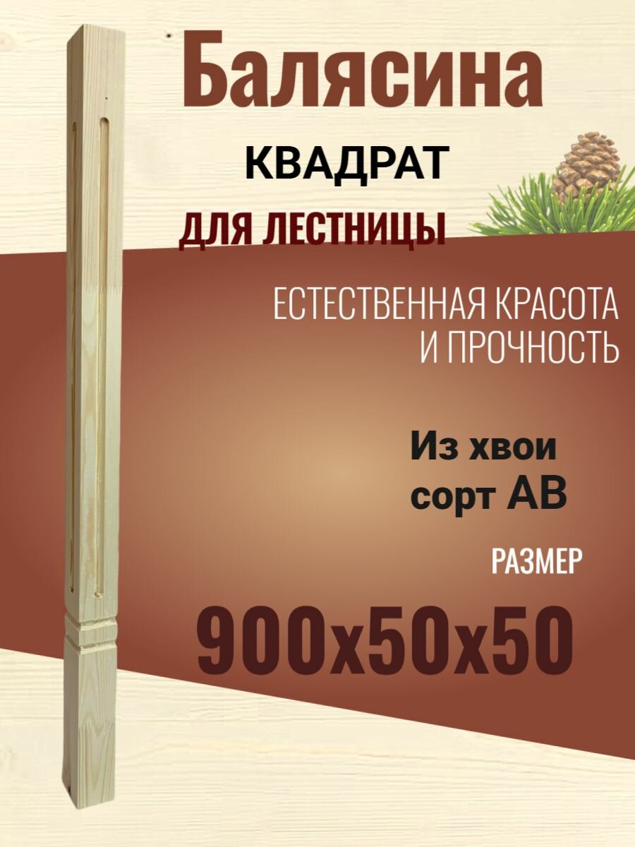 Балясина Квадрат деревянная Хвоя 50х50х900 сорт АВ с сучками 1 штука