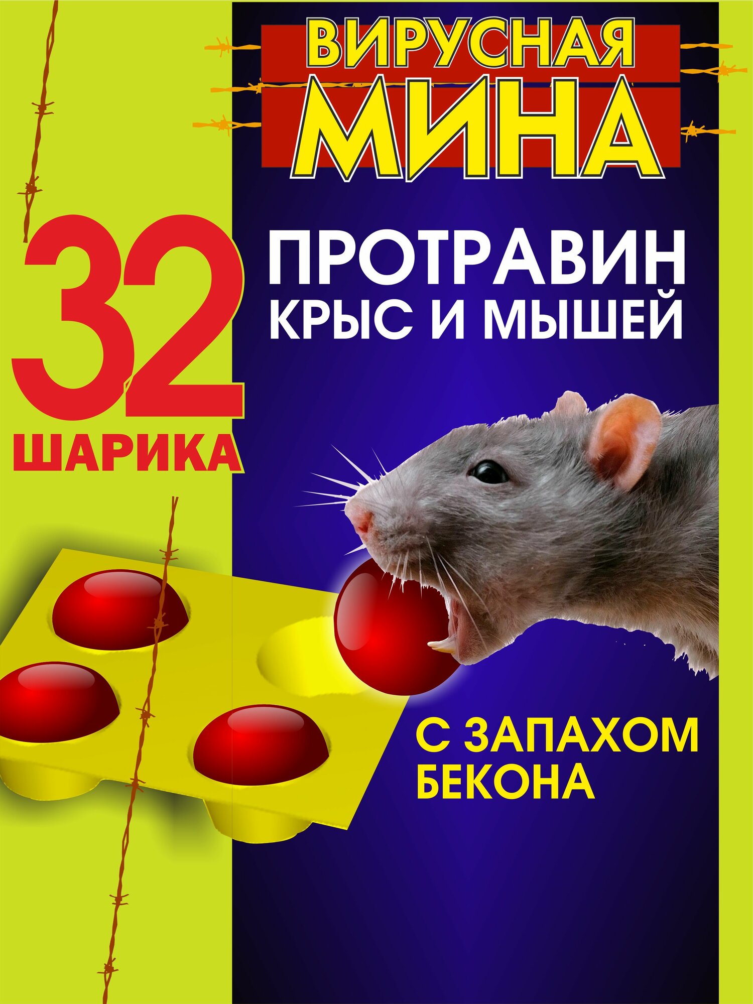 Вирусная Мина от крыс и мышей, шарики 2 упаковки по 16 штук